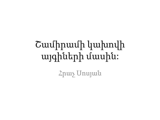 շամիրամի կախովի այգիներ Ppt