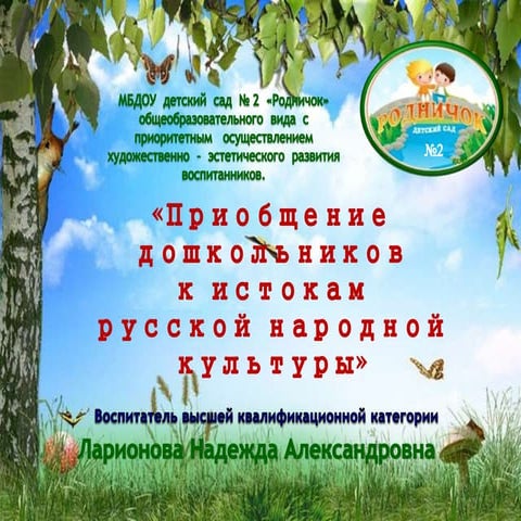 приобщение дошкольников к истокам русской народной культуры | PPT