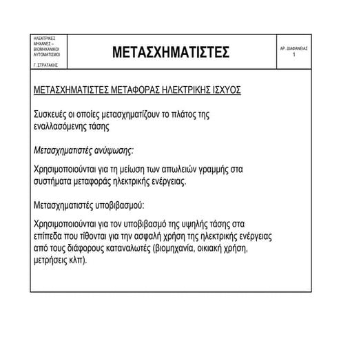Οι μετασχηματιστές | PDF