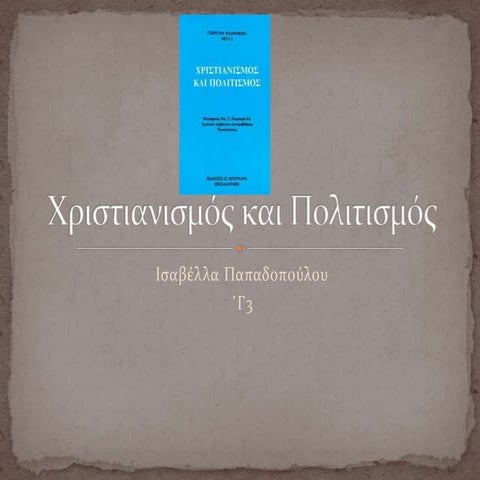 χριστιανισμός και-πολιτισμός | PPTX