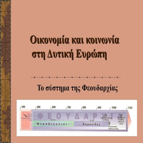 ΟΙΚΟΝΟΜΙΑ ΚΑΙ ΚΟΙΝΩΝΙΑ ΣΤΗ ΔΥΤ. ΕΥΡΩΠΗ | PPT