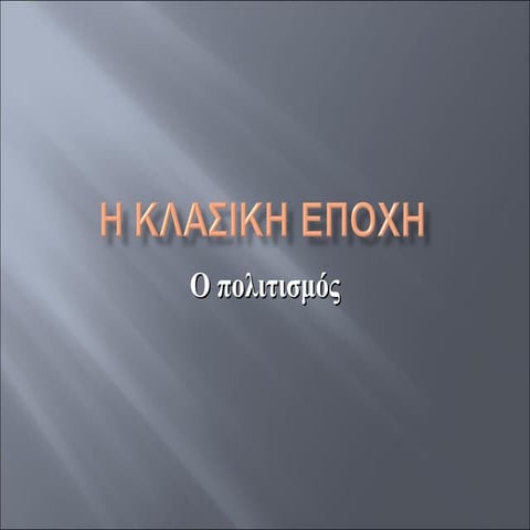 Η ΚΛΑΣΙΚΗ ΕΠΟΧΗ - Ο ΠΟΛΙΤΙΣΜΟΣ | PPT