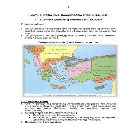 Η ΛΑΤΙΝΟΚΡΑΤΙΑ ΚΑΙ Η ΠΑΛΑΙΟΛΟΓΕΙΑ ΕΠΟΧΗ | PDF