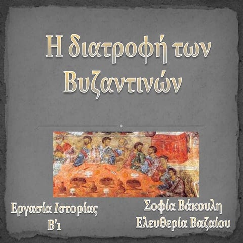 Η διατροφή των βυζαντινών | PPTX