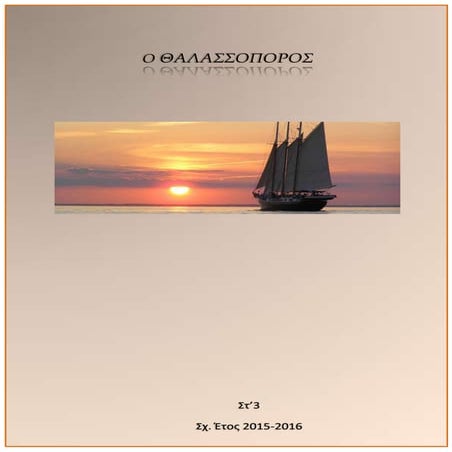 Ποιήματα - Ο θαλασσοπόρος | PDF