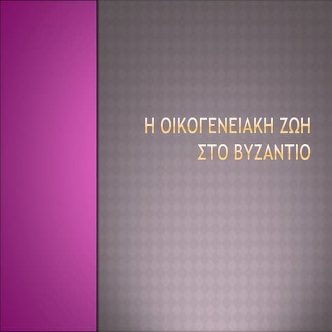 Η οικογενειακή ζωή στο βυζάντιο | PPT