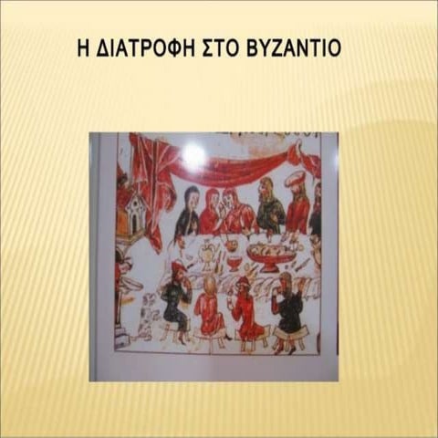 Η διατροφή στο βυζάντιο | PPTX