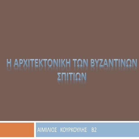Η αρχιτεκτονική των βυζαντινών σπιτιών | PPTX