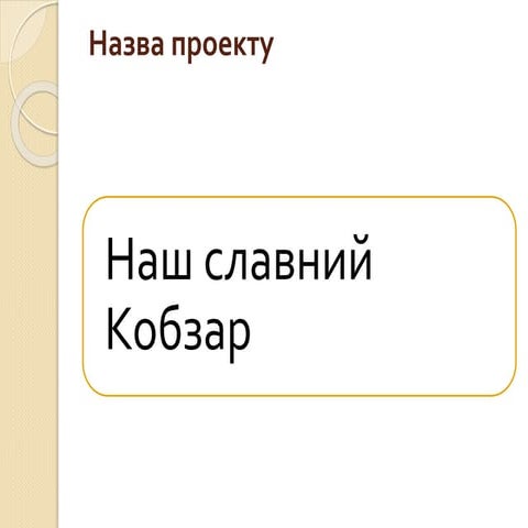 заготовки для проекту | PPTX