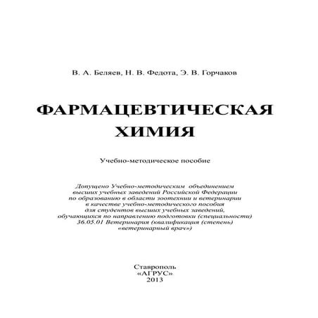 фармацевтическая химия | PDF