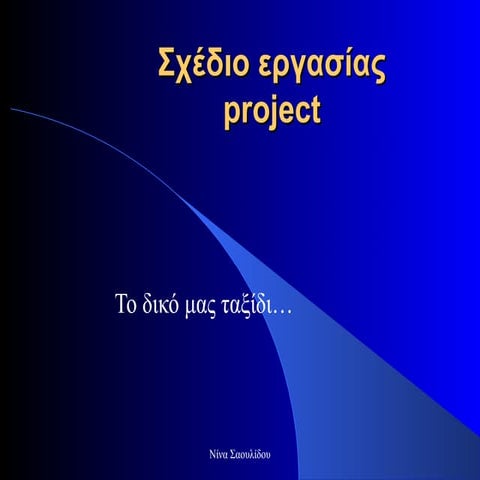 Σχέδιο εργασίας στην Περιβαλλοντική εκπαίδευση | PPT