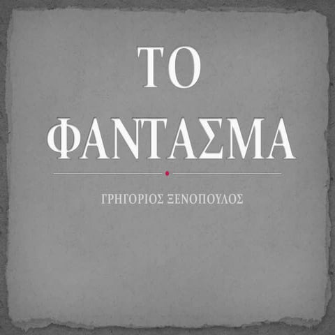 "Το Φάντασμα"- Γρηγόριος Ξενόπουλος | PPTX