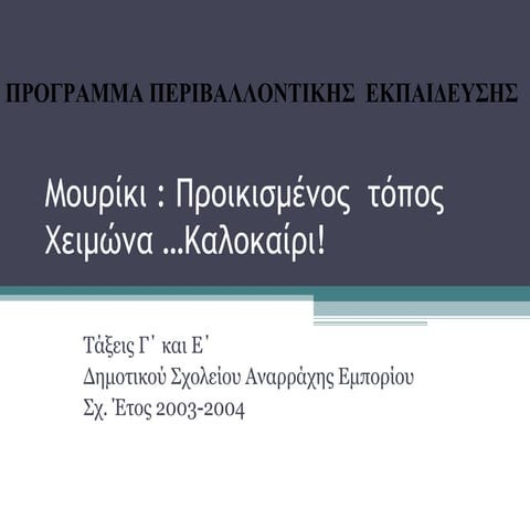 Ομαδική εργασία με θέμα "Η παραγωγή του τόπου μας" | PPT