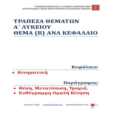 Β΄ ΘΕΜΑ ΤΡΑΠΕΖΑΣ ΘΕΜΑΤΩΝ ΦΥΣΙΚΗΣ Α΄ ΛΥΚΕΙΟΥ ΑΝΑ ΚΕΦΑΛΑΙΟ: Θέση ...