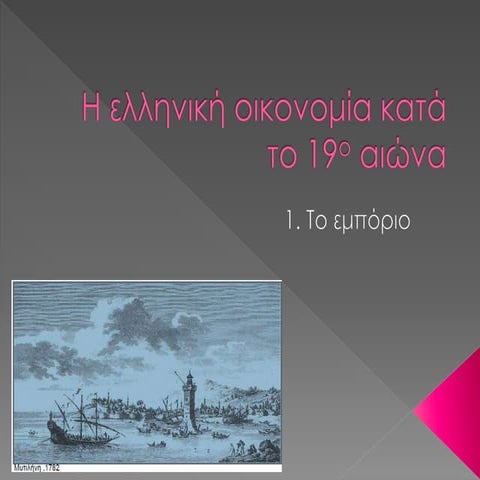 Β1_Το εμπόριο.ppsx