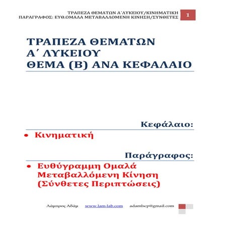 Β΄ΘΕΜΑ ΤΡΑΠΕΖΑΣ ΘΕΜΑΤΩΝ ΦΥΣΙΚΗΣ Α΄ ΛΥΚΕΙΟΥ ΑΝΑ ΚΕΦΑΛΑΙΟ: Ευθύγραμμη ...
