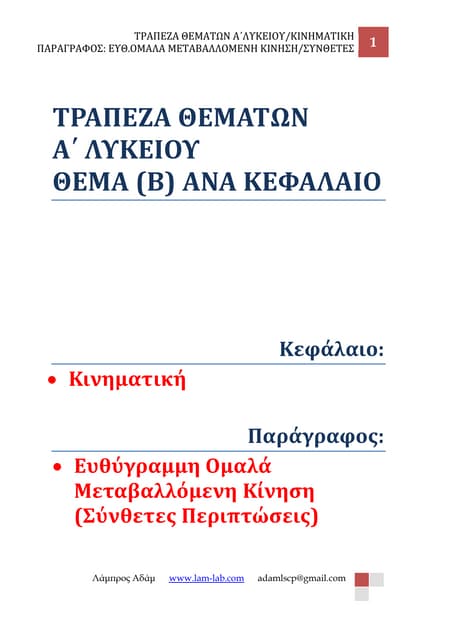 Τράπεζα Θεμάτων Α΄ Λυκείου/Β Θέμα /Κινηματική Βασισμένη σε Πειράματα | PDF