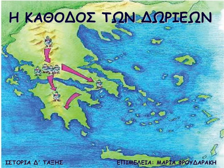 Η ΚΑΘΟΔΟΣ ΤΩΝ ΔΩΡΙΕΩΝ