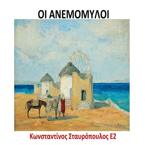 Ανεμόμυλοι | PPT