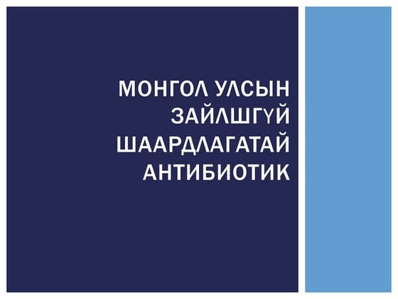 булчинд тарилга хийх стандарт | PPTX