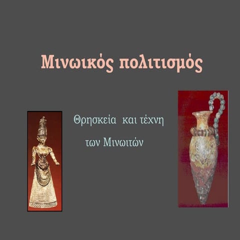 ΜΙΝΩΙΚΗ ΘΡΗΣΚΕΙΑ ΚΑΙ ΤΕΧΝΗ | PPT