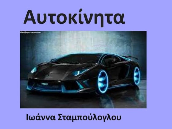 Η ιστορία του αυτοκινήτου μέχρι σήμερα.docx