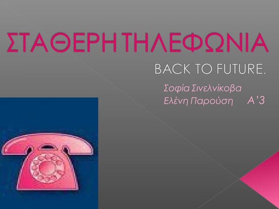 Σταθερό τηλέφωνο | DOCX