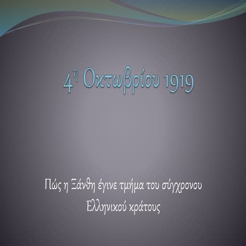 ΑΠΕΛΕΥΘΕΡΩΣΗ ΞΑΝΘΗΣ | PPTX