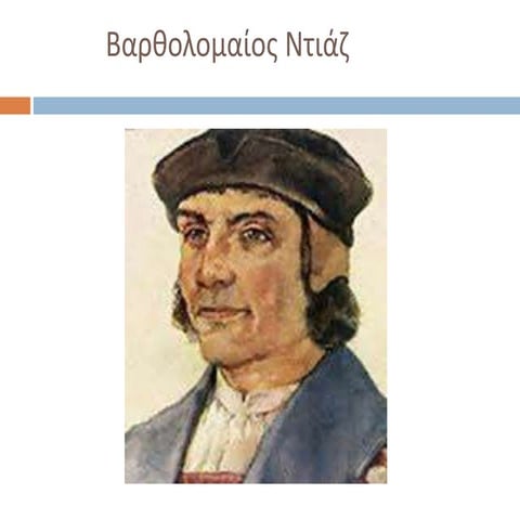 ΒΑΡΘΟΥΛΟΜΑΙΟΣ ΝΤΙΑΖ | PPTX