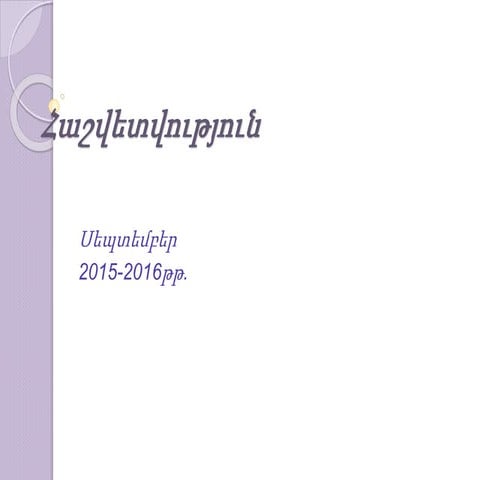 հաշվետվություն | PPTX