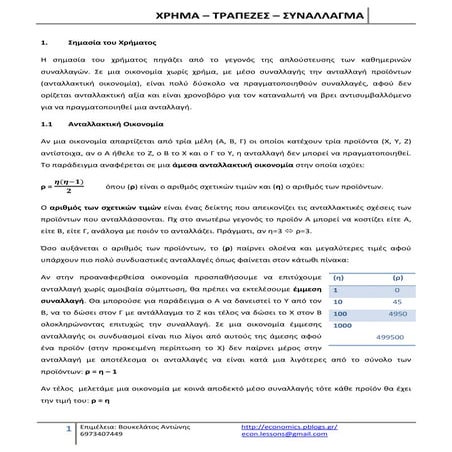 Χρημα Τραπεζες - Συναλλαγμα | PDF