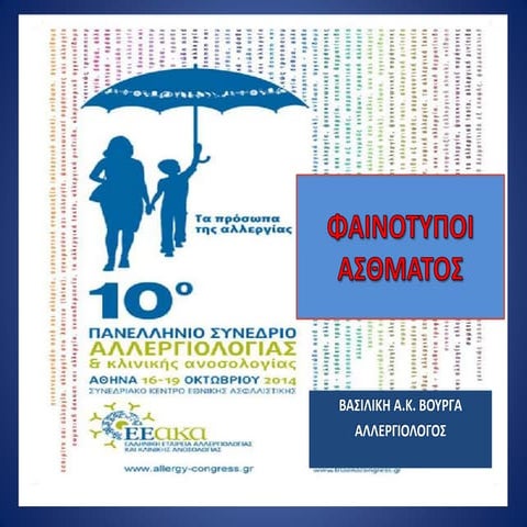 θεραπεία άσθματος