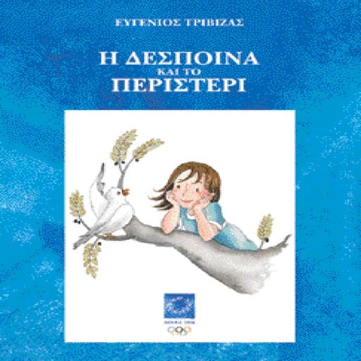 Η Δέσποινα και το περιστέρι - Ευγένιος Τριβιζάς | PDF