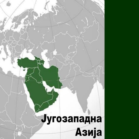 Jugozapadna Azija Tanja Gagić | PPTX