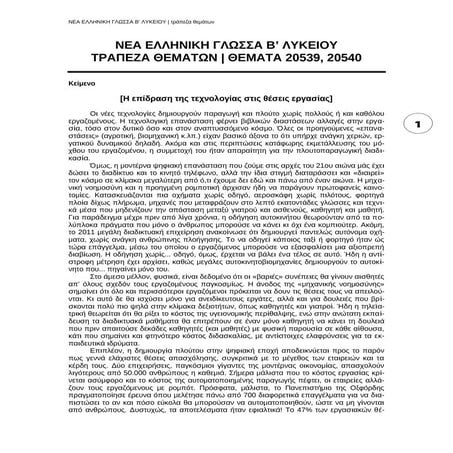 Η επίδραση της τεχνολογίας στις θέσεις εργασίας - ΓΛΩΣΣΑ Β' ΛΥΚΕΙΟΥ ...