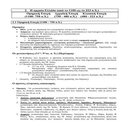 κλασικη εποχη σχεδιαγραμμα | DOCX