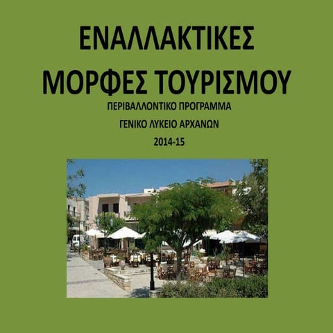 οινοτουρισμός | PPSX