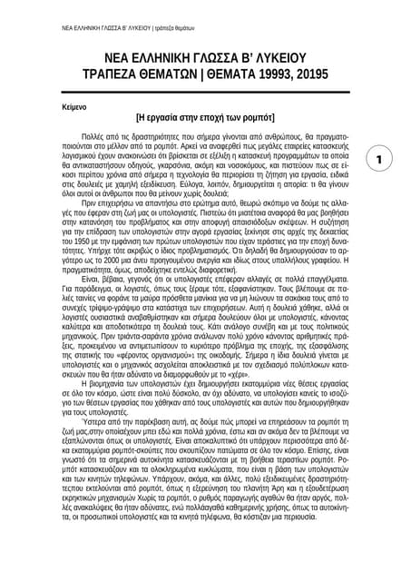 ΕΚΦΡΑΣΗ - ΕΚΘΕΣΗ Β' ΛΥΚΕΙΟΥ - ΤΡΑΠΕΖΑ ΘΕΜΑΤΩΝ Ι.Ε.Π.: "Κοιινωνικά ...