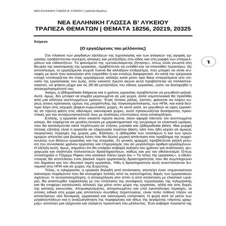 Ο εργαζόμενος του μέλλοντος - ΓΛΩΣΣΑ Β' ΛΥΚΕΙΟΥ, ΤΡΑΠΕΖΑ ΘΕΜΑΤΩΝ Ι.Ε.Π ...