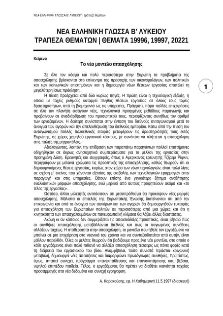 Ο εργαζόμενος του μέλλοντος - ΓΛΩΣΣΑ Β' ΛΥΚΕΙΟΥ, ΤΡΑΠΕΖΑ ΘΕΜΑΤΩΝ Ι.Ε.Π ...