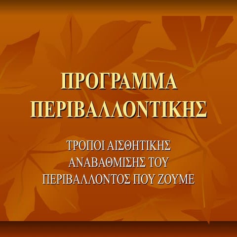 προγραμμα περιβαλλοντικης | PPT