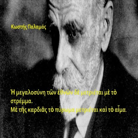 παλαμάς | PPTX