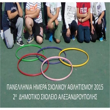 ΠΑΝΕΛΛΗΝΙΑ ΗΜΕΡΑ ΣΧΟΛΙΚΟΥ ΑΘΛΗΤΙΣΜΟΥ | PPTX