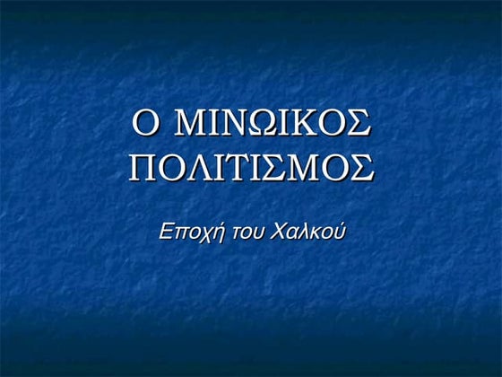 Ο μινωικός πολιτισμός - α΄μέρος : ιστορία, ανάκτορα | PDF