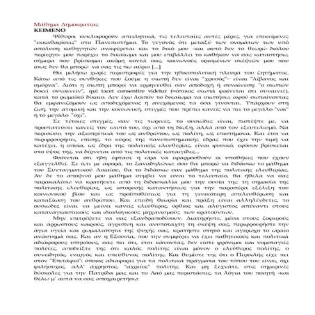 μάθημα δημοκρατίας | DOCX