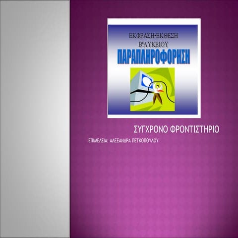 παραπληροφορηση | PPT
