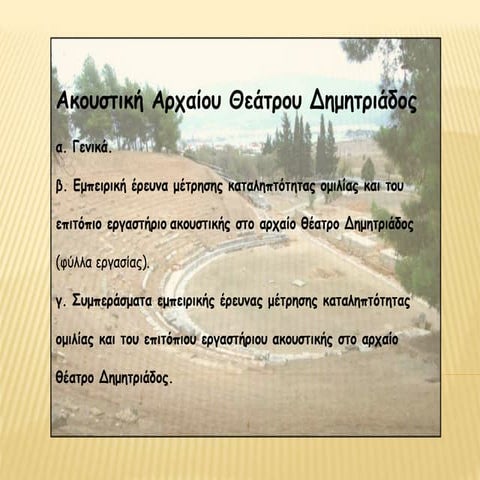 ακουστική αρχαίου θεάτρου δημητριάδος | PPTX