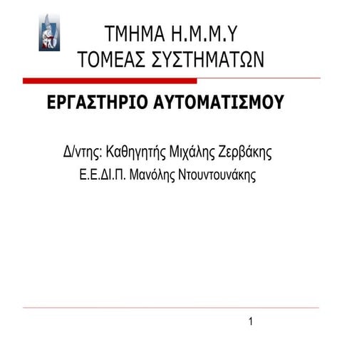 ΕΡΓΑΣΤΗΡΙΟ ΑΥΤΟΜΑΤΙΣΜΟΥ ΠΟΛΥΤΕΧΝΕΙΟΥ ΚΡΗΤΗΣ | PPT