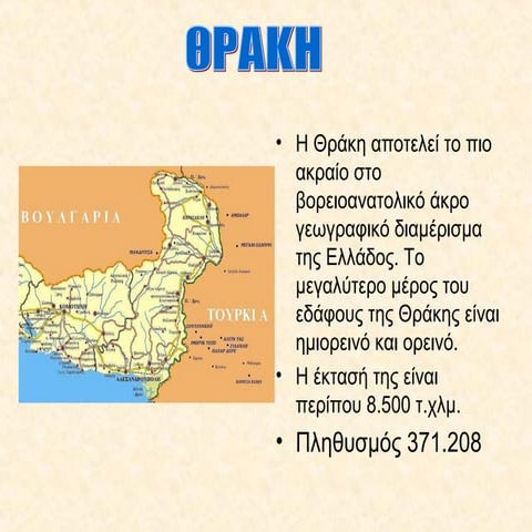 θρακη | PPT