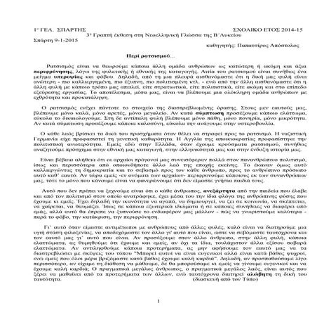 ΝΕΟΕΛΛΗΝΙΚΗ ΓΛΩΣΣΑ Γ΄ ΓΥΜΝΑΣΙΟΥ- ΕΝΟΤΗΤΑ 1-ΕΠΑΝΑΛΗΠΤΙΚΟ ΦΥΛΛΟ ΕΡΓΑΣΙΑΣ.pdf